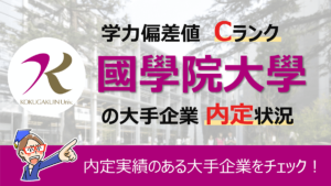 國學院大学（中堅Cランク）の大手企業就職状況とキャリアサポートの実態 - Gakureki lab