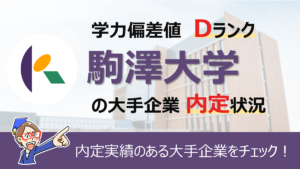 駒沢大学（中堅Dランク）の大手企業からの採用実績レポート - Gakureki lab