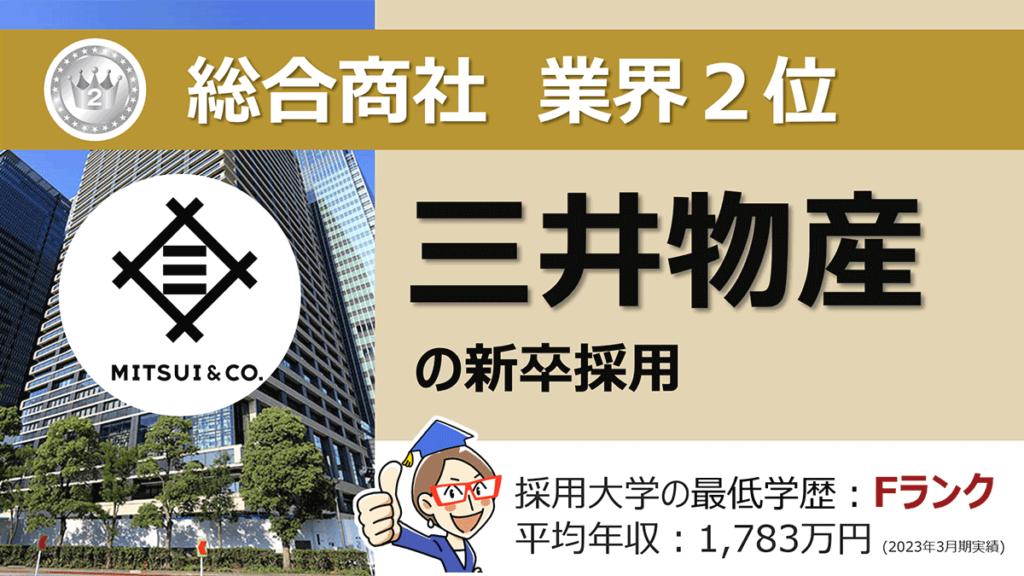 [新卒向け]三井物産の採用大学とTOEIC基準を徹底解説 - Gakureki lab