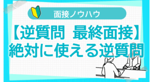 【逆質問 最終面接】役員面接で内定を勝ち取る！絶対に使える逆質問とは？ - Gakureki lab